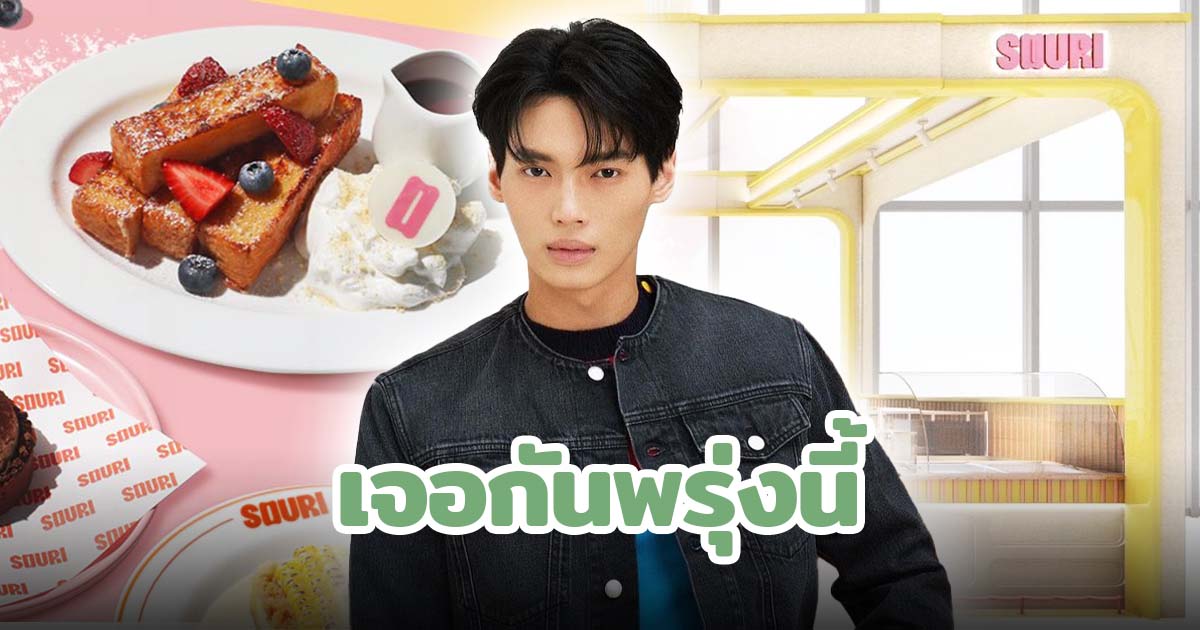 พรุ่งนี้เจอกัน! 'วิน เมธวิน' เปิดร้านใหม่ SOURI พร้อมเมนูสุดพิเศษที่มีแค่ EMSPHERE เท่านั้น